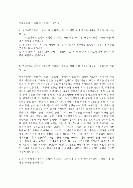 현대자동차 기계직 자기소개서 (5512)
