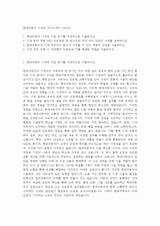 현대자동차 기계직 자기소개서 (5515)