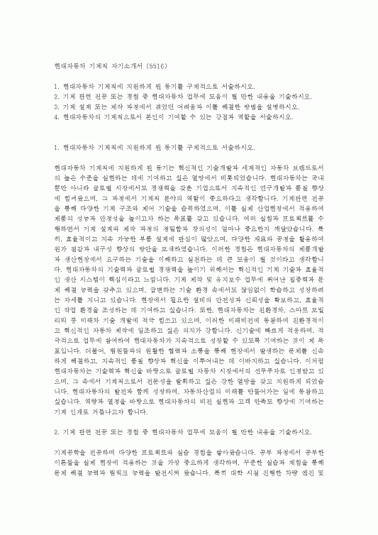 현대자동차 기계직 자기소개서 (5516)