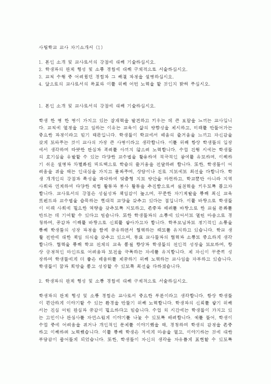 사립학교 교사 자기소개서 (1)