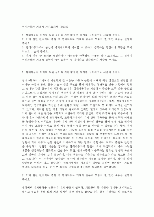 현대자동차 기계직 자기소개서 (5520)