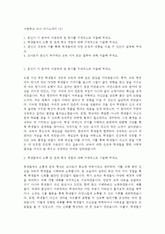 사립학교 교사 자기소개서 (2)