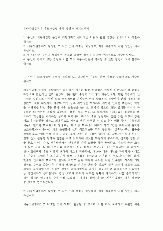드라마앤컴퍼니 채용사업팀 운영 담당자 자기소개서