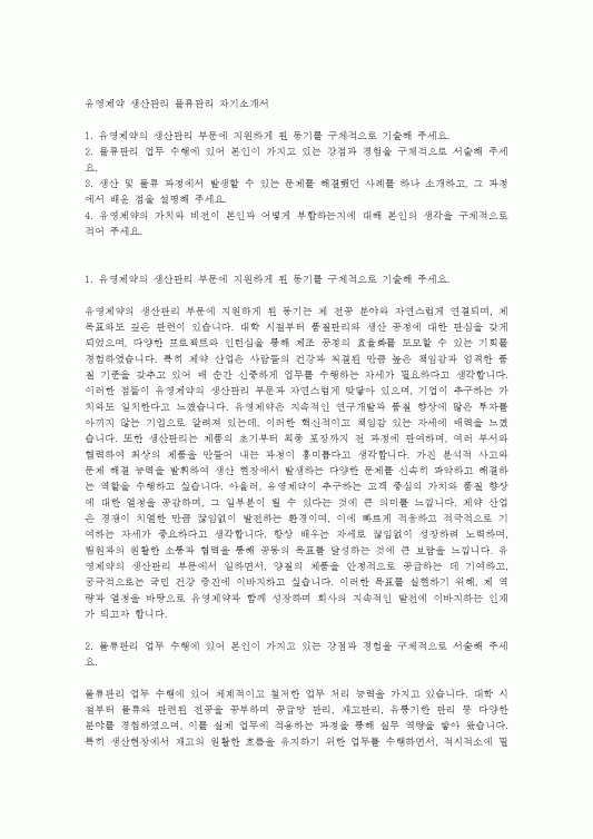 유영제약 생산관리 물류관리 자기소개서