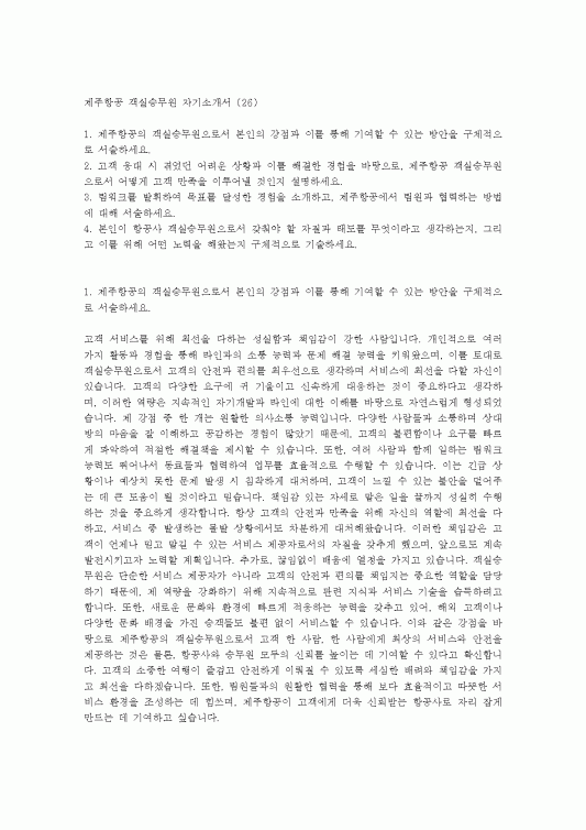 제주항공 객실승무원 자기소개서 (26)