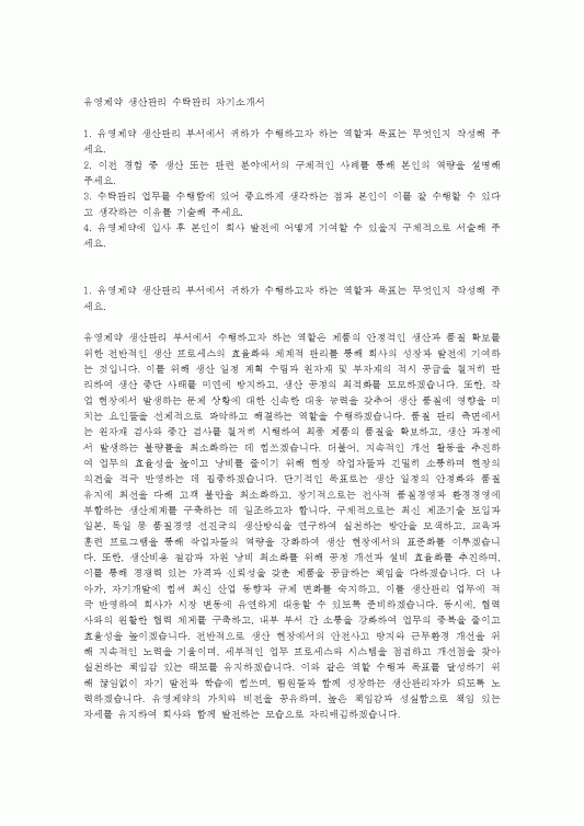유영제약 생산관리 수탁관리 자기소개서