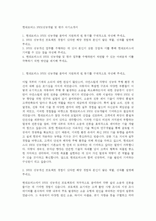 현대모비스 NVH성능개발 및 평가 자기소개서