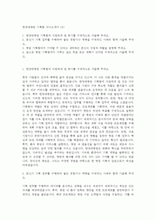 한양대병원 기획팀 자기소개서 (6)