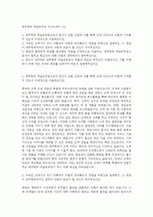 제주항공 객실승무원 자기소개서 (3)