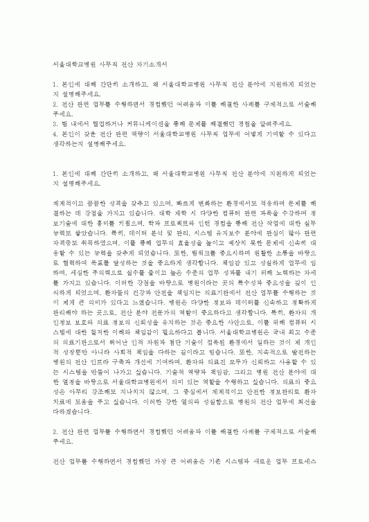 서울대학교병원 사무직 전산 자기소개서