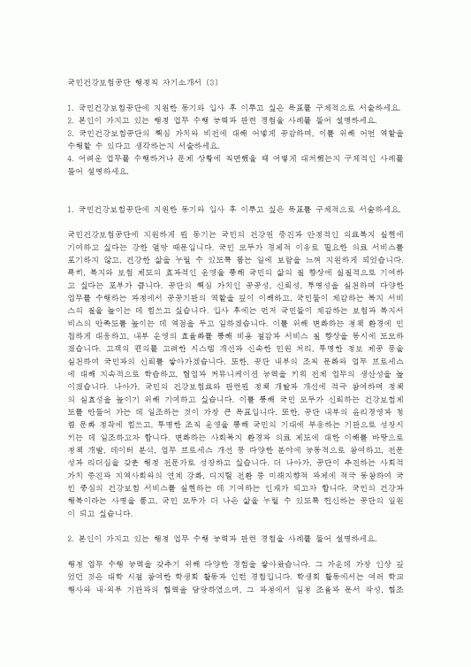 국민건강보험공단 행정직 자기소개서 (3)
