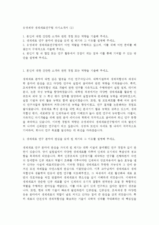 유영제약 생체재료연구팀 자기소개서 (2)