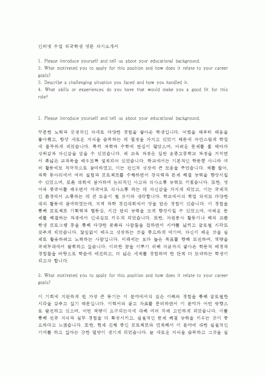인터넷 수업 외국학생 영문 자기소개서