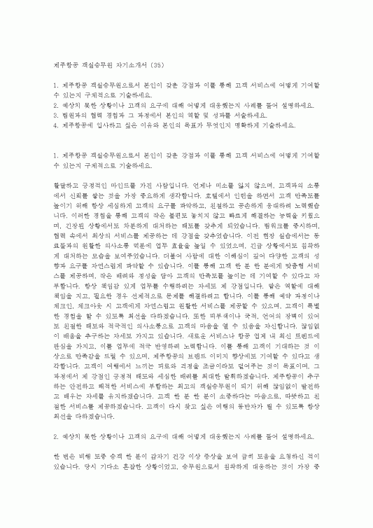 제주항공 객실승무원 자기소개서 (35)