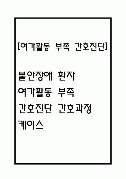 [여가활동 부족 간호진단] 불안장애 환자 여가활동 부족 간호진단 간호과정 케이스