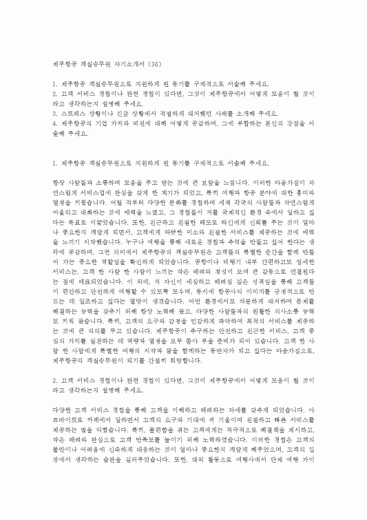 제주항공 객실승무원 자기소개서 (36)