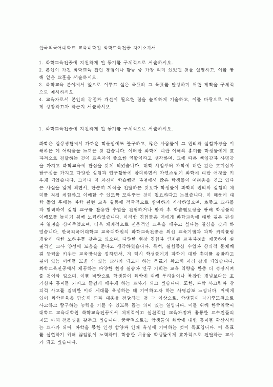 한국외국어대학교 교육대학원 화학교육전공 자기소개서