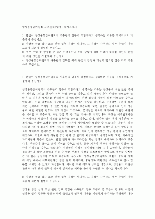 영상물등급위원회 사후관리(행정) 자기소개서