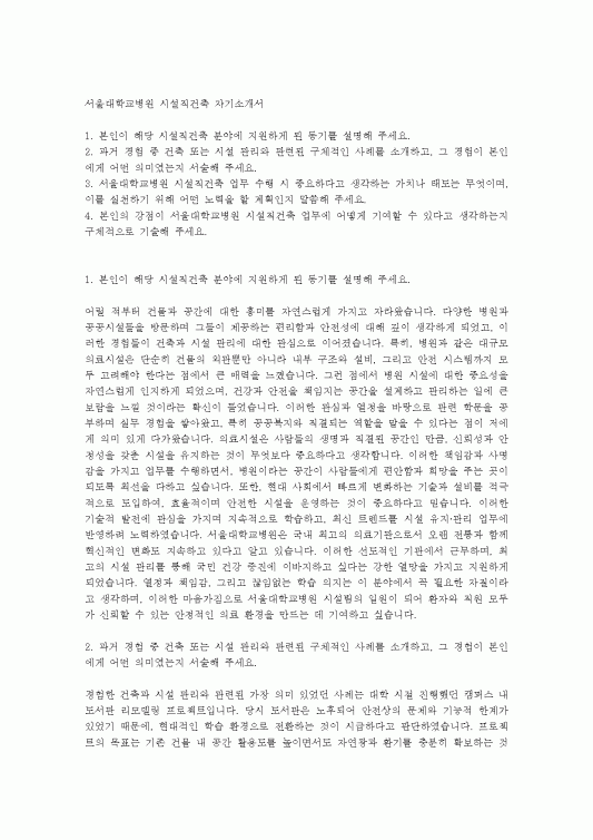 서울대학교병원 시설직건축 자기소개서