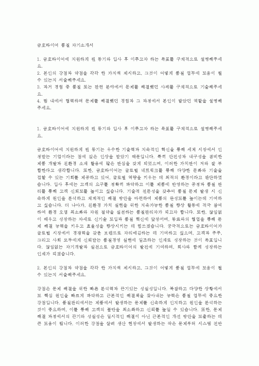 금호타이어 품질 자기소개서