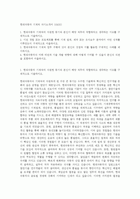 현대자동차 기계직 자기소개서 (6430)
