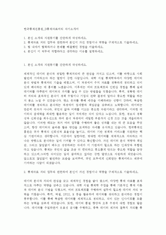 한국통계진흥원_D통계자료처리 자기소개서