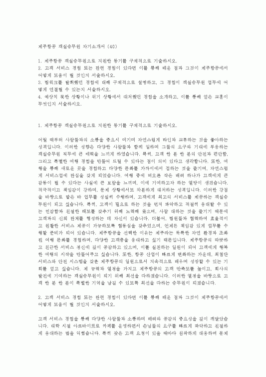 제주항공 객실승무원 자기소개서 (40)