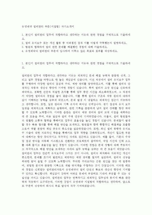 유영제약 설비관리 부문(시설팀) 자기소개서