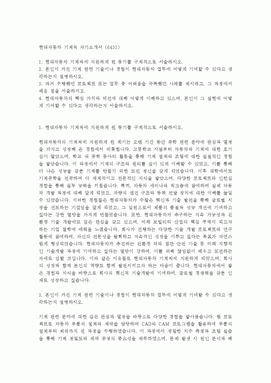 현대자동차 기계직 자기소개서 (6431)