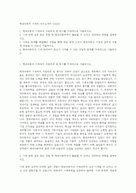 현대자동차 기계직 자기소개서 (6432)