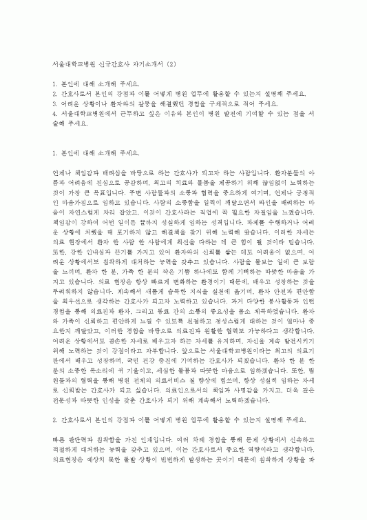 서울대학교병원 신규간호사 자기소개서 (2)