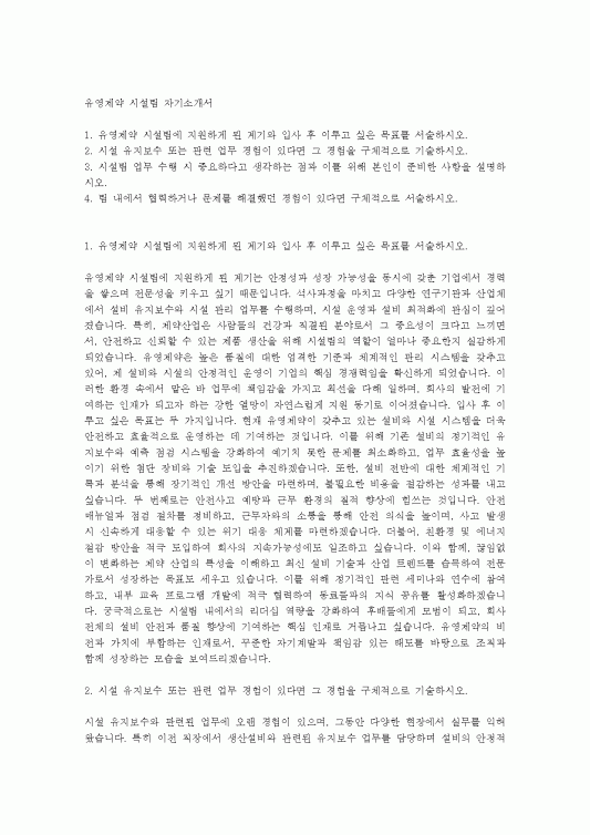 유영제약 시설팀 자기소개서