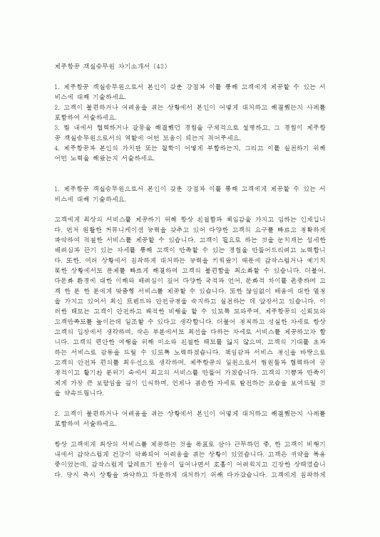 제주항공 객실승무원 자기소개서 (43)