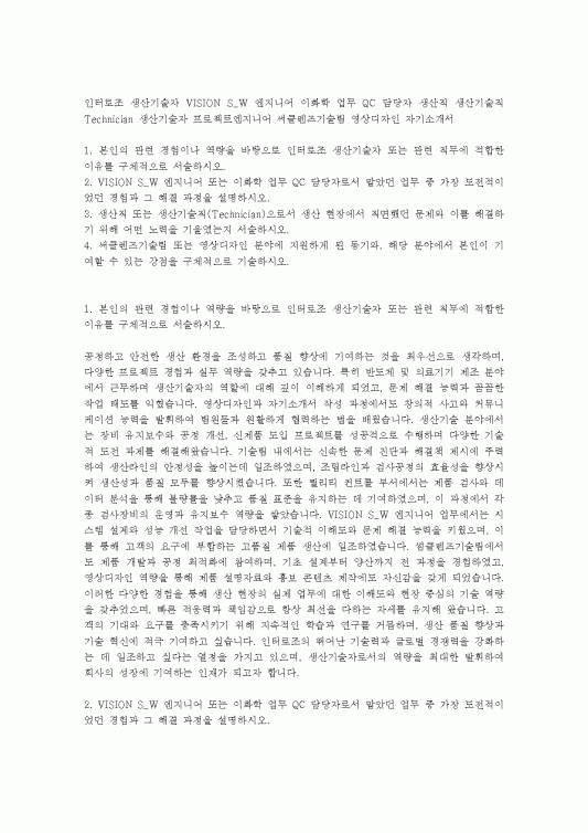 인터로조 생산기술자 VISION S_W 엔지니어 이화학 업무 QC 담당자 생산직 생산기술직 Technician 프로젝트엔지니어 써클렌즈기술팀 영상디자인 자기소개서