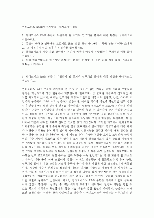 현대모비스 R&D(연구개발직) 자기소개서 (2)