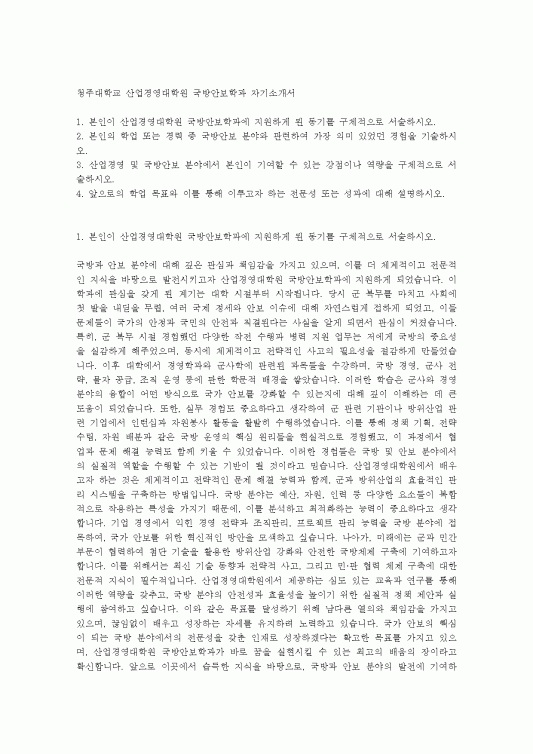 청주대학교 산업경영대학원 국방안보학과 자기소개서