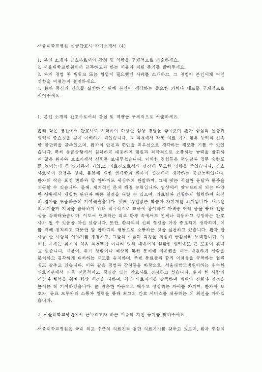 서울대학교병원 신규간호사 자기소개서 (4)