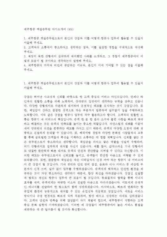 제주항공 객실승무원 자기소개서 (45)