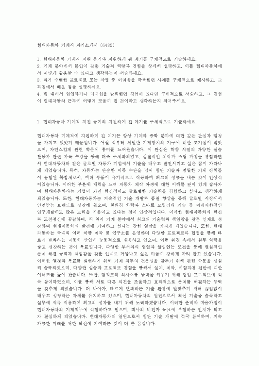 현대자동차 기계직 자기소개서 (6435)