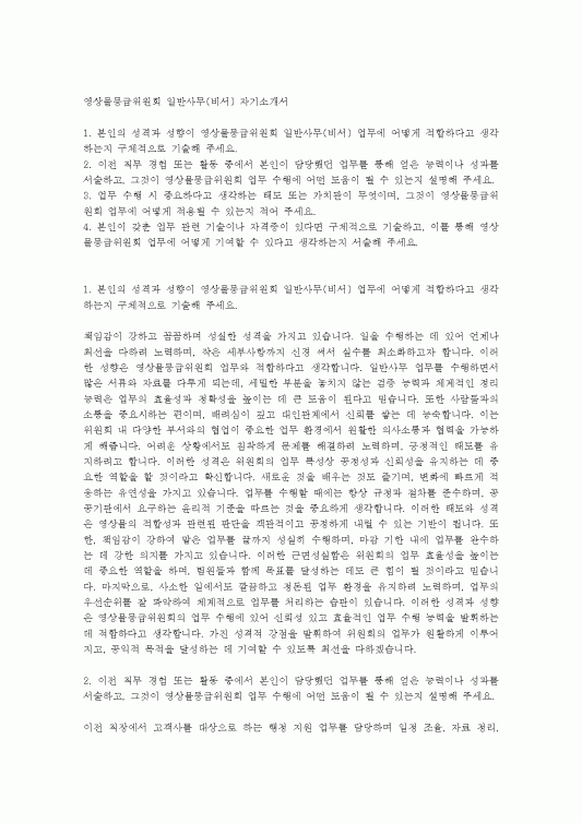 영상물등급위원회 일반사무(비서) 자기소개서