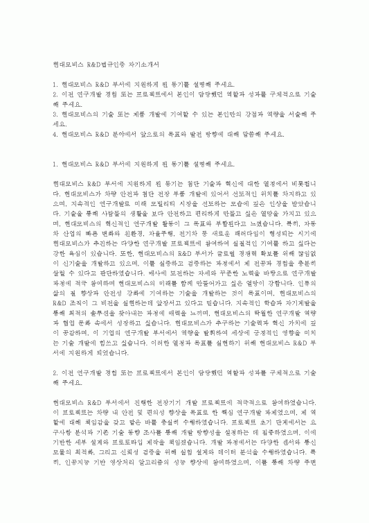 현대모비스 R&D법규인증 자기소개서