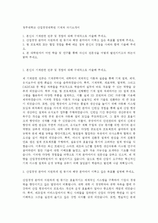 청주대학교 산업경영대학원 기계직 자기소개서
