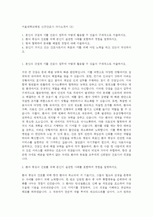 서울대학교병원 신규간호사 자기소개서 (5)