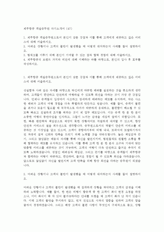 제주항공 객실승무원 자기소개서 (47)
