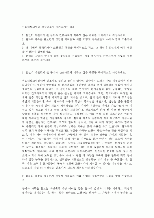 서울대학교병원 신규간호사 자기소개서 (6)