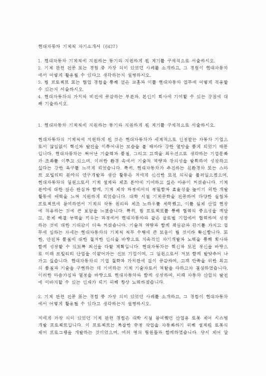 현대자동차 기계직 자기소개서 (6437)