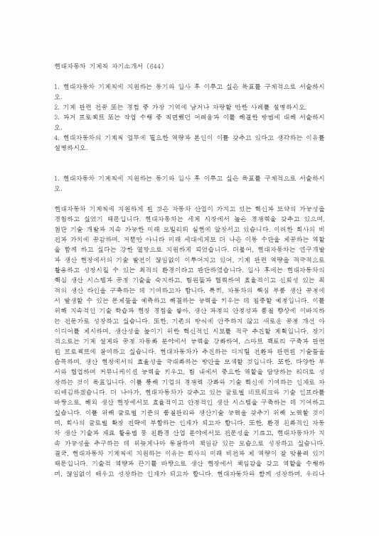 현대자동차 기계직 자기소개서 (644)