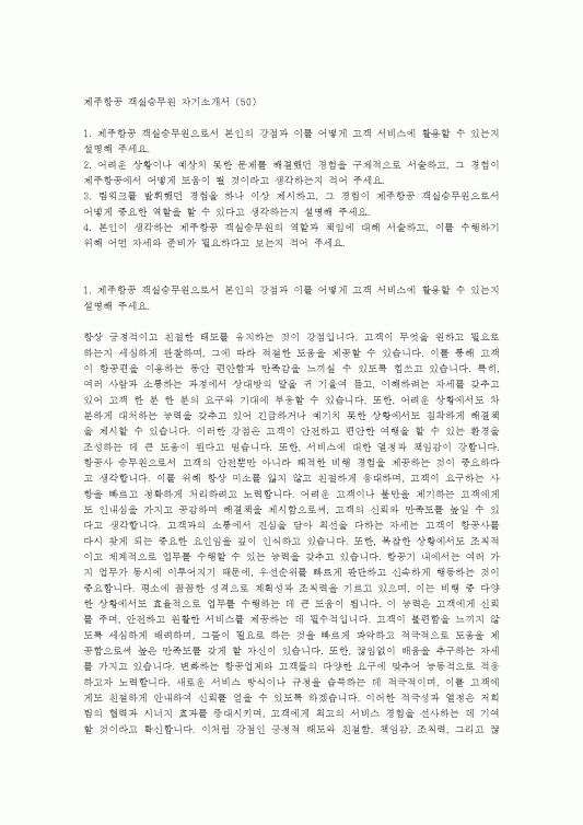 제주항공 객실승무원 자기소개서 (50)