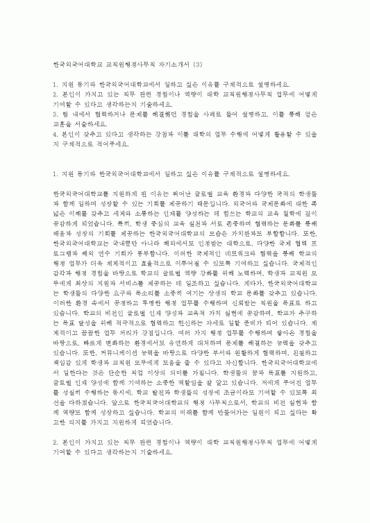 한국외국어대학교 교직원행정사무직 자기소개서 (3)