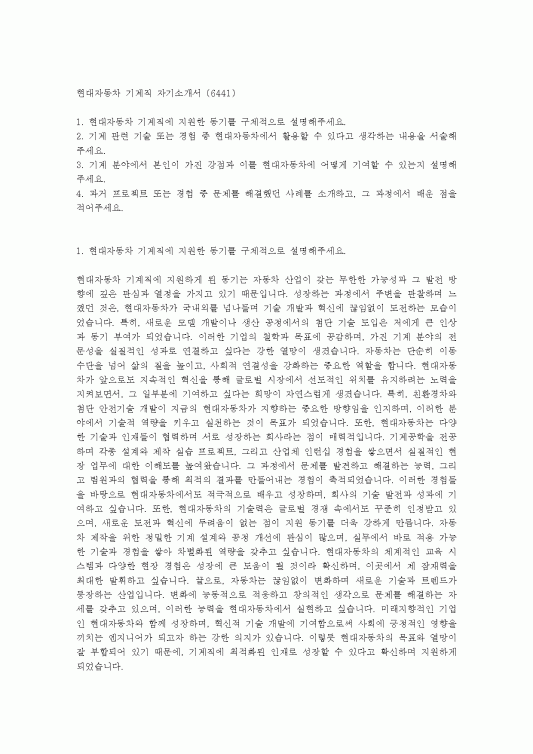 현대자동차 기계직 자기소개서 (6441)